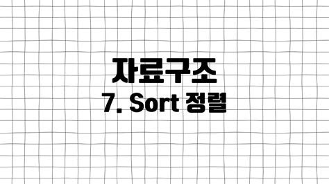 [자료구조] sort 정렬