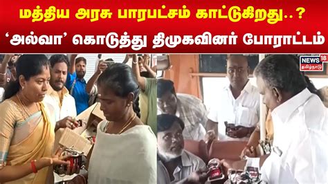 மத்திய அரசு பாரபட்சம் காட்டுகிறது அல்வா கொடுத்து திமுகவினர்