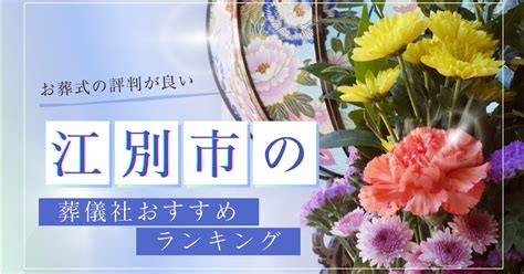 江別市の葬儀社おすすめランキングtop9｜お葬式の評判が良い北海道の式場