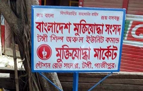 আইনজীবীর জমি টঙ্গীস্থ মুক্তিযোদ্ধা সংসদের সাইনবোর্ড স্থাপন করে অবৈধ জবর