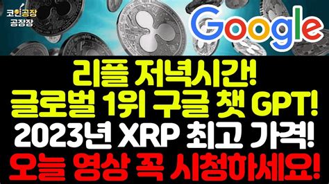 리플 저녁시간글로벌1위 구글 쳇gpt2023년 Xrp 최고 가격오늘 영상 꼭 시청하세요 Youtube