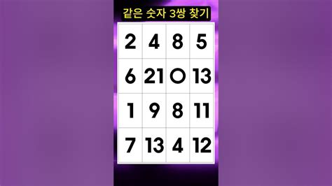 🧠 같은숫자퀴즈 채널에 오신 것을 환영합니다 같은숫자 같은숫자찾기 같은숫자퀴즈숫자퀴즈 숫자게임 숫자3개찾기