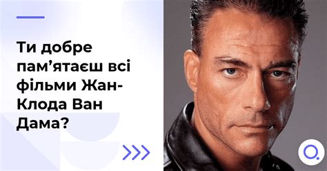 Ти добре памятаєш всі фільми Жан Клода Ван Дама