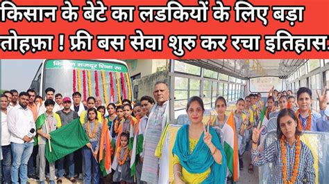 किसान के बेटे का लडकियों के लिए बड़ा तोहफ़ा फ्री बस सेवा शुरु कर रचा