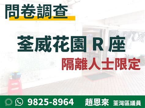 趙恩來 Chiu Yan Loy 【問卷調查】荃威花園r座隔離人士限定 網上問卷｜formsgle
