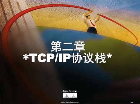 第二章 Tcpip协议栈word文档在线阅读与下载无忧文档