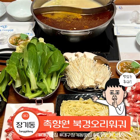 대구 장기동 맛집 훠궈가 맛있는 촉향원 북경오리and훠궈 네이버 블로그