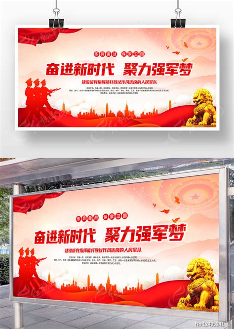 奋进新时代聚力强军梦部队标语展板设计图片下载红动中国