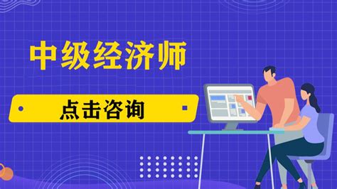 在温州考中级经济师需要备考哪些内容 哔哩哔哩