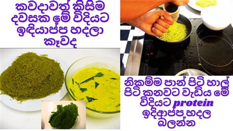 කවදාවත් කිසිම දවසක මේ විදියට ඉඳියාප්ප හදලා කෑවද Youtube