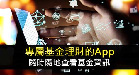 基富通app一個月狂飆5萬下載 交易0手續費、基金資訊免費看