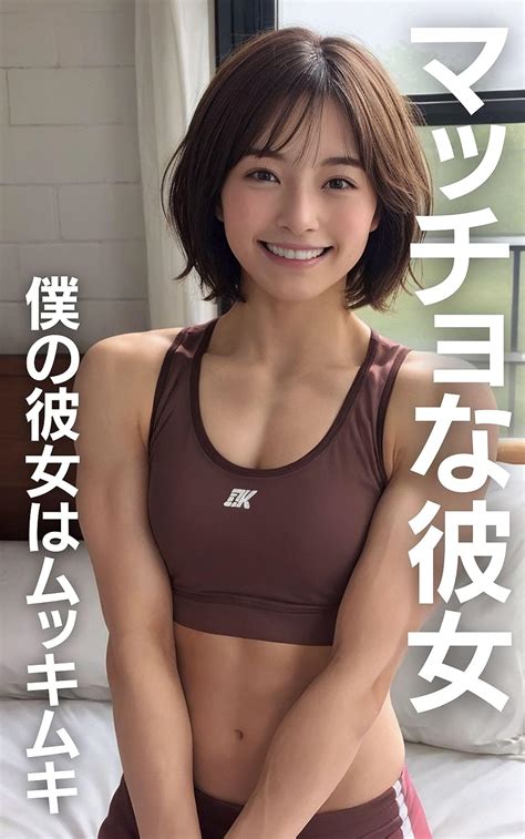 Jp マッチョな彼女～僕の彼女はムッキムキ【aiグラビア写真集】 Ebook Ai777 Kindleストア