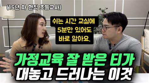 이것을 잘하는 아이들이 인기도 많고 공부도 잘하는 경향이 있어요 가정교육 잘 받은 티가 대놓고 난다는 이것 최선민