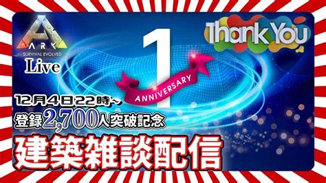 【arklive】チャンネル1周年記念と登録者2700人突破記念建築雑談配信 Youtube
