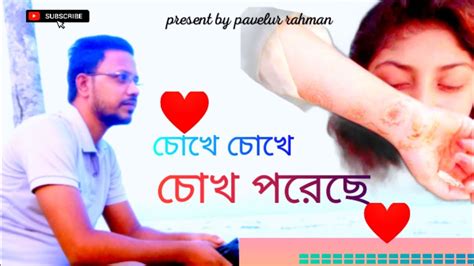 চখ চখ চখ পরছ বলমর গনChokhe chokhe chok porece Balam song