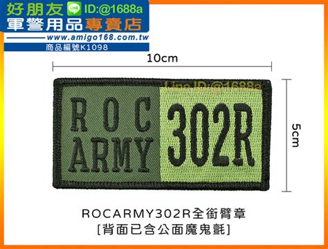 【成功嶺好朋友】★roc Army 302r電繡臂章★中華民國陸軍三o二旅★302旅臂章★虎威臂章★刺繡臂章 露天市集 全台