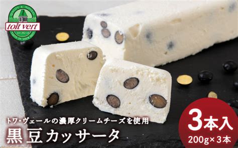 黒豆 カッサータ 合計3個（アイスケーキ） 北海道黒松内町 セゾンのふるさと納税