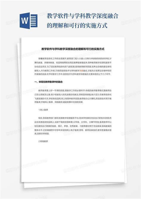 教学软件与学科教学深度融合的理解和可行的实施方式word模板下载 编号qgjrvzxj 熊猫办公