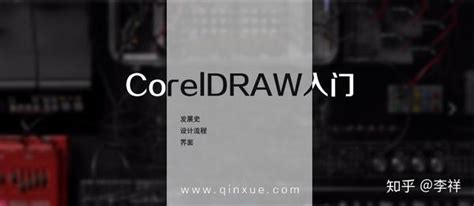 平面设计软件：coreldraw零基础入门自学教程 知乎