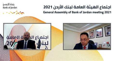 بنك الأردن يعقد اجتماع الهيئة العامة ويقر توزيع أرباح نقدية على