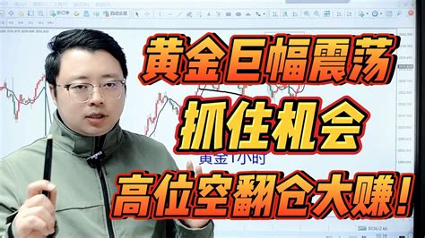 黄金巨幅震荡，抓住机会”高位空”翻仓大赚！【外汇交易策略】 Youtube