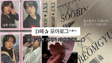 모아로그14 투바투디페스타포토북 언박싱 Moalog 디페스타 모아로그 덕질로그 뽀바투 아바타2 모아 최연준 최수빈 최범규 강태현 휴닝카이