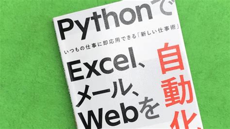本PythonでExcelメールWebを自動化する本Python 独学に 湖畔タイム
