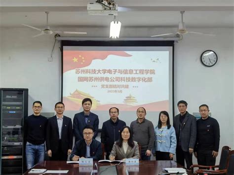 电子学院电气教师党支部与国网苏州供电公司科技数字化部党支部签订党建共建协议 电子与信息工程学院