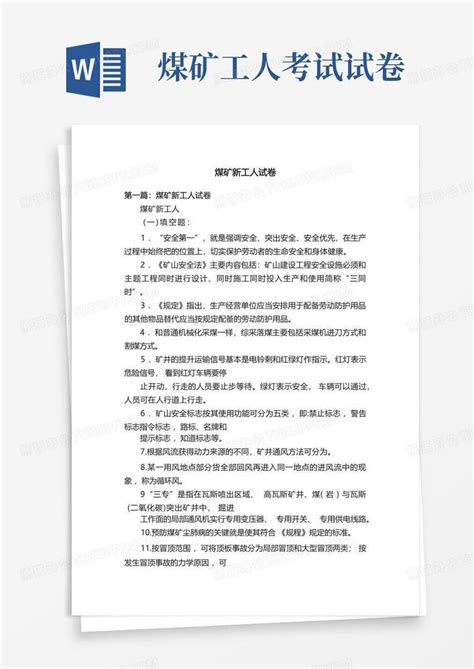 煤矿新工人试卷Word模板下载 编号lrxradxz 熊猫办公