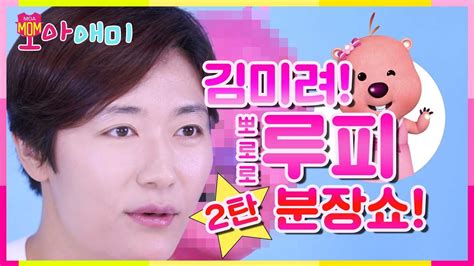 김미려 뽀로로루피 Pororo Loopy 메이크업 분장을 하다 온 몸에 페인트칠을 과연 결과는 모아애미 Pororo 키즈 유아 아동 Youtube