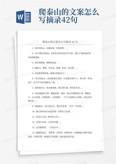 爬泰山的文案怎么写摘录42句Word模板下载 编号lemvmjoj 熊猫办公