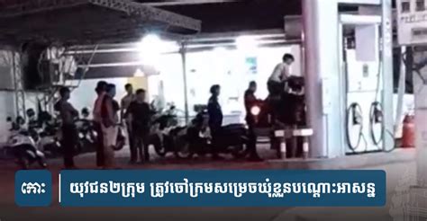 ចៅក្រម សម្រេច ឃុំខ្លួន យុវជន ២ ក្រុម ដាក់ពន្ធនា គារ បណ្តោះអាសន្ន Koh Santepheap Daily