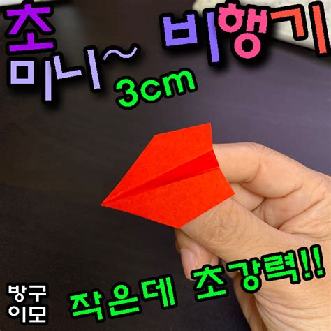 종이접기 쉬운종이접기 초특급 3센치 미니 종이비행기 접는법 종이비행기 접기 멀리나는 종이비행기 만들기 미니 비행기 날리기 색종이