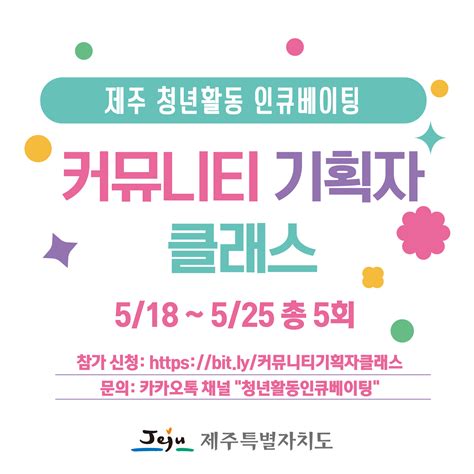 제주특별자치도 커뮤니티 기획자 클래스 제주 청년활동 인큐베이팅 공지사항