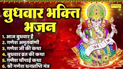 बुधवार भक्ति भजन ॐ गं गणपतये नमो नमः वक्रतुंड महाकाय सुखकर्ता