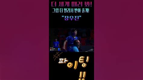 탁구 장우진 더 세게 때려 봐 더 멀리서 받아 줄게 장우진 Jang Woojin 린 가오위안 루프드라이브 포핸드 Tabletennis 乒乓球