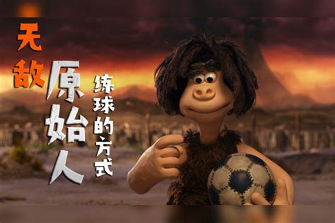 无敌原始人众人训练足球居然还用上了武器真是一群奇葩 武器 众人 足球
