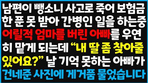신청사연 남편이 뺑소니 사고로 죽어 보험금 한 푼 못 받아 간병인 일을 하는중 어릴적 엄마를 버린 아빠를 우연히 맡게 되는데 사이다사연 감동사연 라디오 드라마