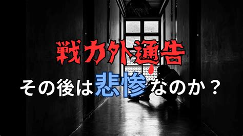 【プロ野球】戦力外通告とはその後は悲惨期間は