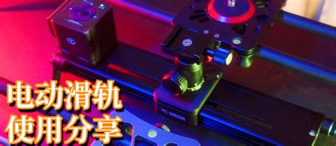拍摄丝滑运镜 增添视频元素 3款滑轨使用分享 原创 新浪众测