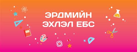 Эрдмийн эхлэл ЕБС