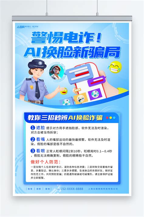 预防ai换脸诈骗反诈科普海报图片 预防ai换脸诈骗反诈科普海报素材下载 众图网