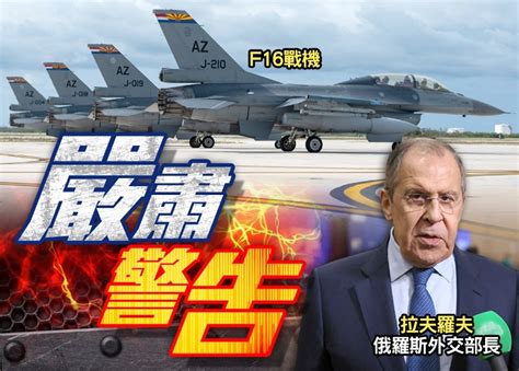 美擬f16戰機援烏 俄羅斯發外交照會｜即時新聞｜國際｜oncc東網
