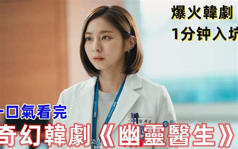 爆火韩剧：一口气看完奇幻韩剧《幽灵医生》因意外附身，两位医生共同协作 哔哩哔哩