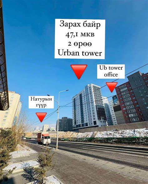 ҮЛ ХӨДЛӨХ ХӨРӨНГӨ ЗАР БЗД Натурын гүүрний зүүн урд байрлах Urban Tower т 47 1 мкв 2 өрөө