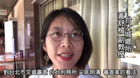 台大城鄉所 黃舒楣 副教授對台北市文資審查 台北刑務所 尖底明溝 審查案的看法 Youtube