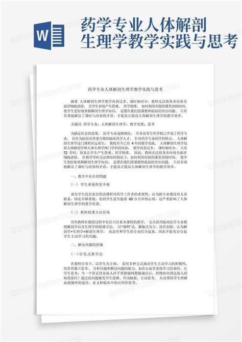 药学专业人体解剖生理学教学实践与思考word模板下载编号qbogjrwx熊猫办公