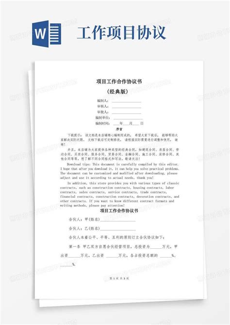 项目工作合作协议书word模板下载编号lkonpjyg熊猫办公