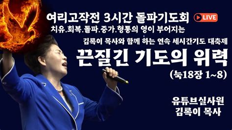 끈질긴 기도의 위력눅181~8 2023226주일저녁7시 김록이목사와함께하는 연속세시간기도 Youtube