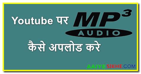 Youtube पर Mp3 Audio कैसे अपलोड करे